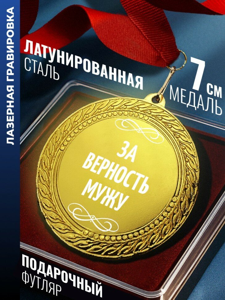 Медаль "За верность мужу"