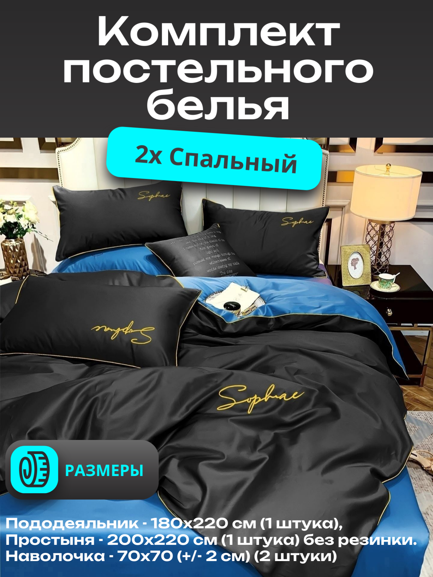 Комплект Постельного белья двуспальный Черно-Синий, простыня 200x220 / пододеяльник 180x220 / Наволочки 70x70