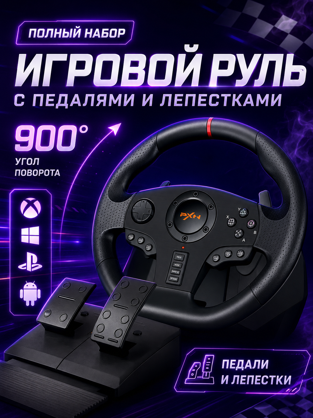 Игровой руль PXN V900 для ПК, PS3, PS4, XBox One, Nintendo Switch, Гоночный симулятор вождения с педалями, Черный