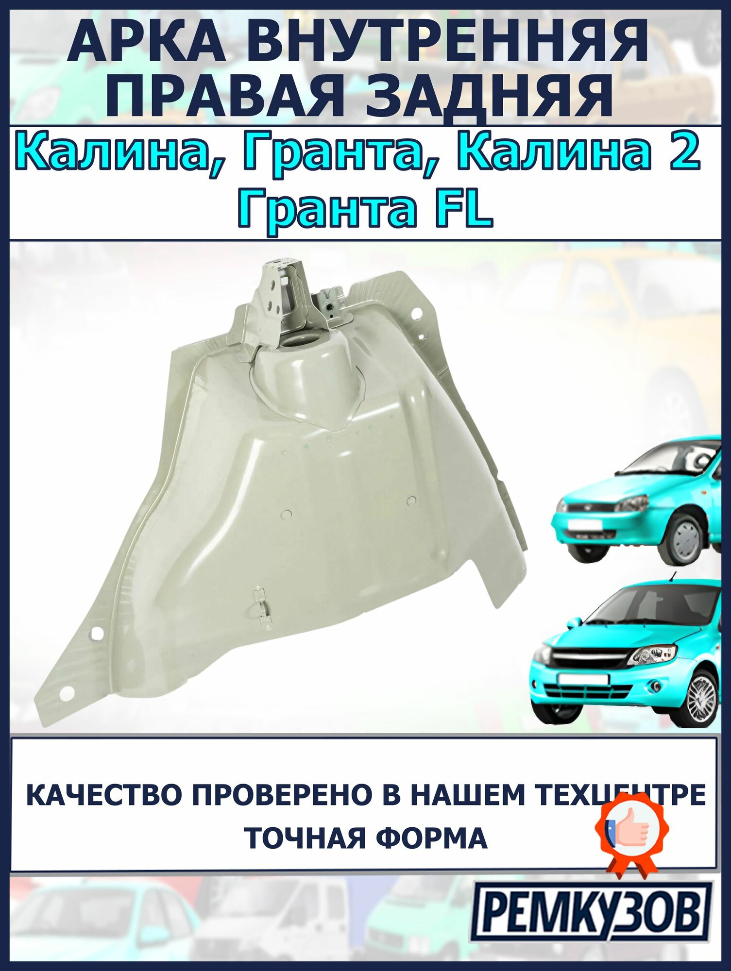 Арка колесная внутренняя правая задняя Лада Гранта, Калина ВАЗ 1118, 2190 Катафорез