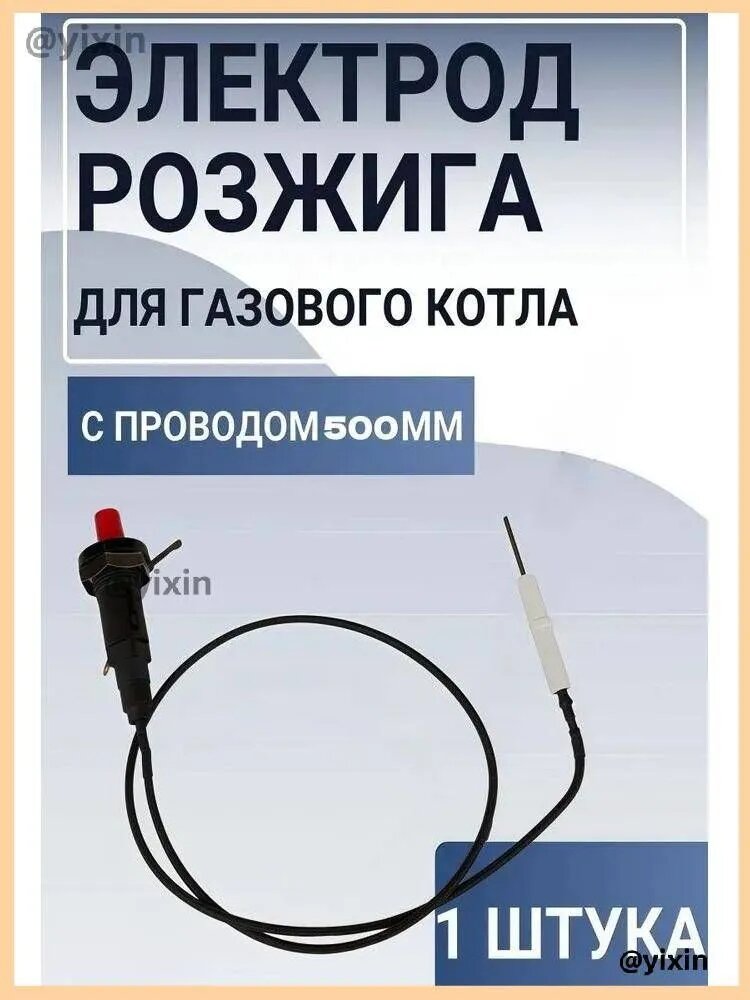 Комплект пьезорозжига для газовых напольных котлов (кнопка поджига электрод розжига провод пьезо розжига)