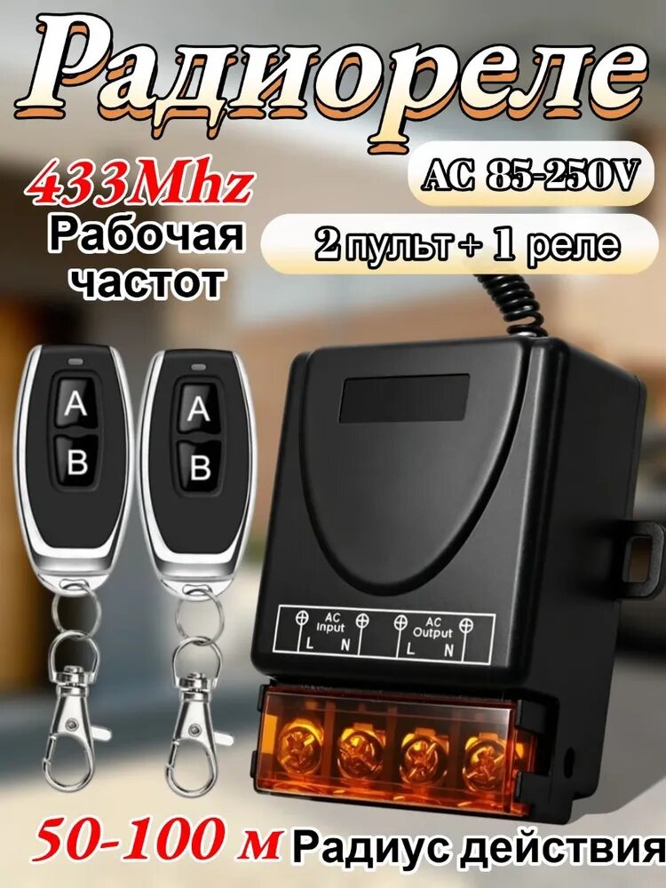 Радиоуправляющее реле 220V 30A 433 МГц. Радиореле для дверей и заборов. С двумя пультами.