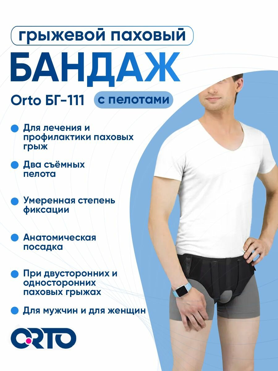 Бандаж грыжевой паховый с пелотами Orto БГ-111