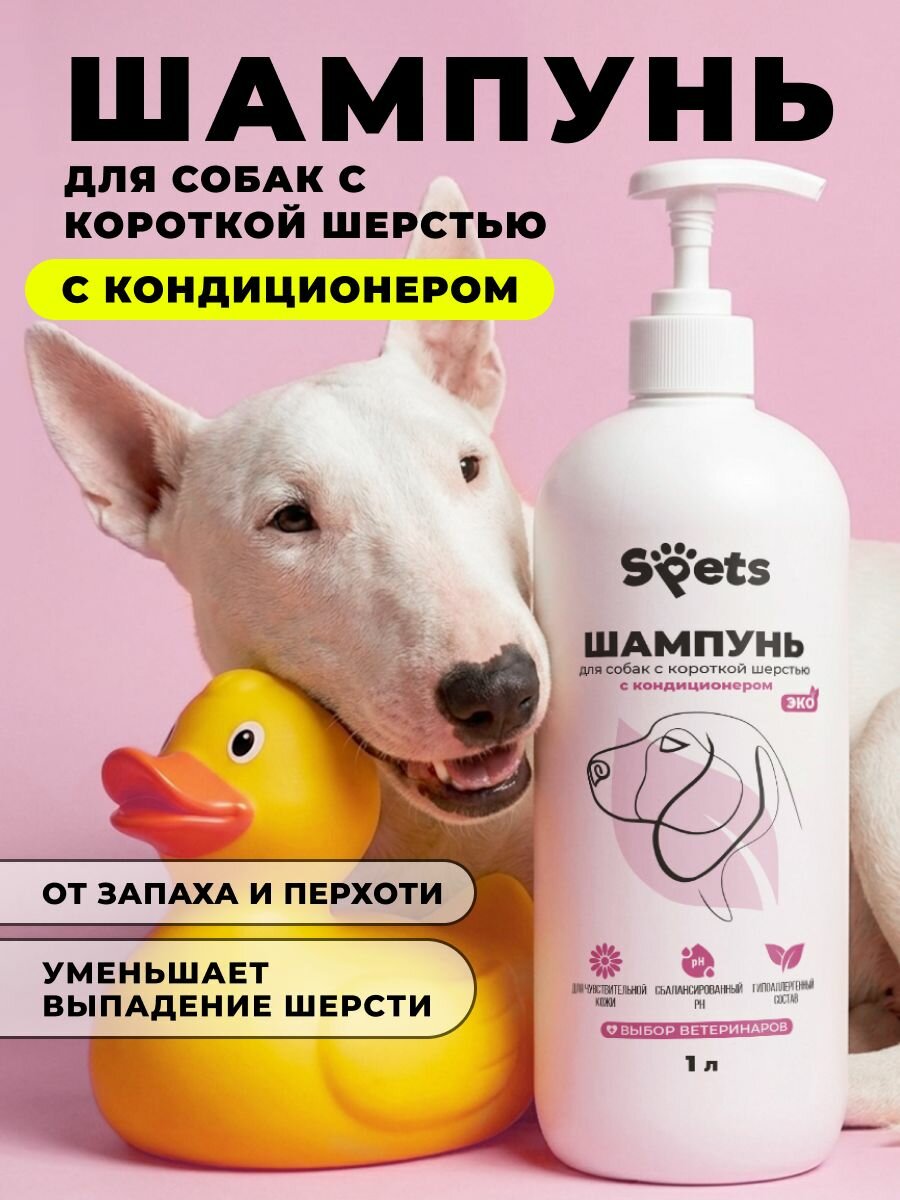 Шампунь для собак короткошерстных и гладкошерстных, гипоаллергенный 1 литр, S'pets средство для мытья собак уход за шерстью