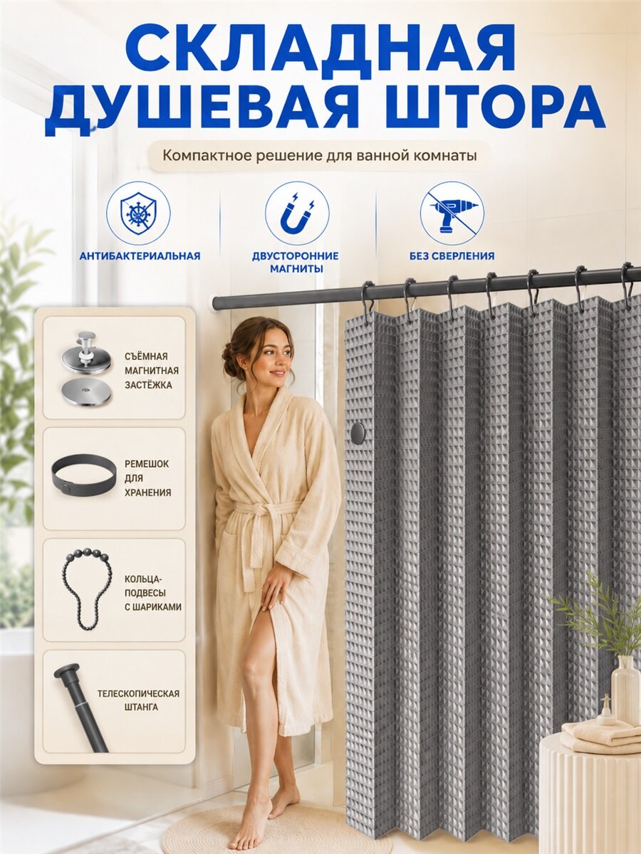 Складная душевая штора антибактериальная с съёмной магнитной застёжкой и подвесками, телескопическая штанга позволяет быстро установить занавеску в любую ванную без сверления стен