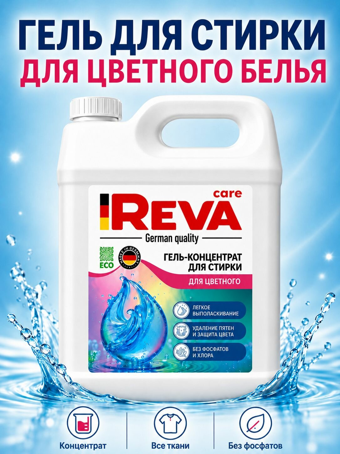 Гель для стирки, 5 литров, концентрат, Стиральный порошок жидкий / REVA CARE PRO-ENZYMES с Пятновыводителем концентрированный гель для стирки жидкое средство для стирки с пятновыводителем гель-концентрат для стирки