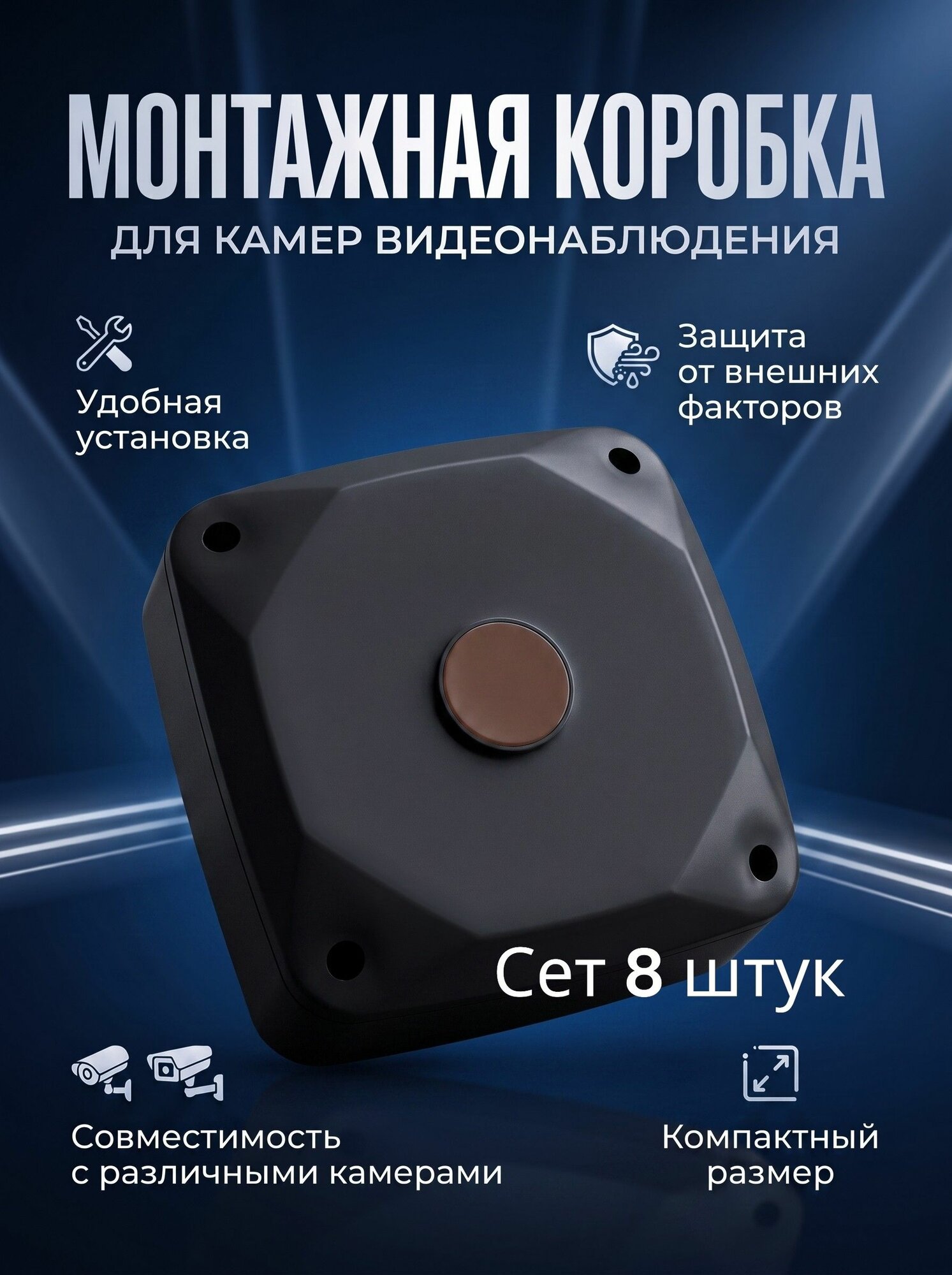 Монтажная коробка для камеры видеонаблюдения; черная; 8 штук