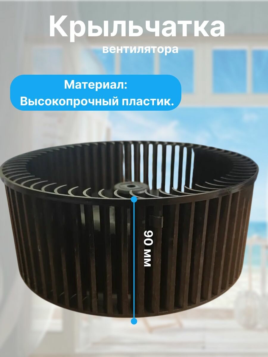 Крыльчатка вентилятора, высота 90 мм, диаметр 218 мм, посадочное место 8 мм.
