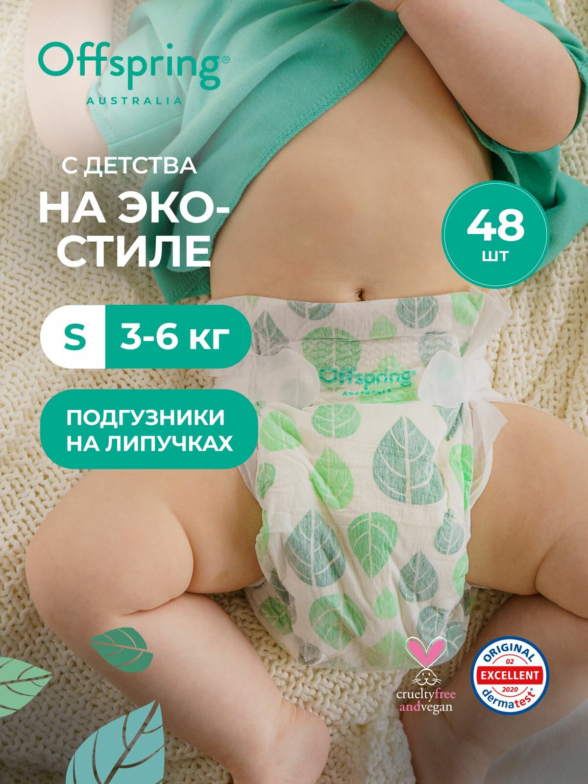 Подгузники на липучках Offspring S 3-6 кг, 48 шт, расцветка Листочки, эко премиум для мальчиков и девочек безопасные подгузники австралийского бренда детских товаров и косметики Оффспринг