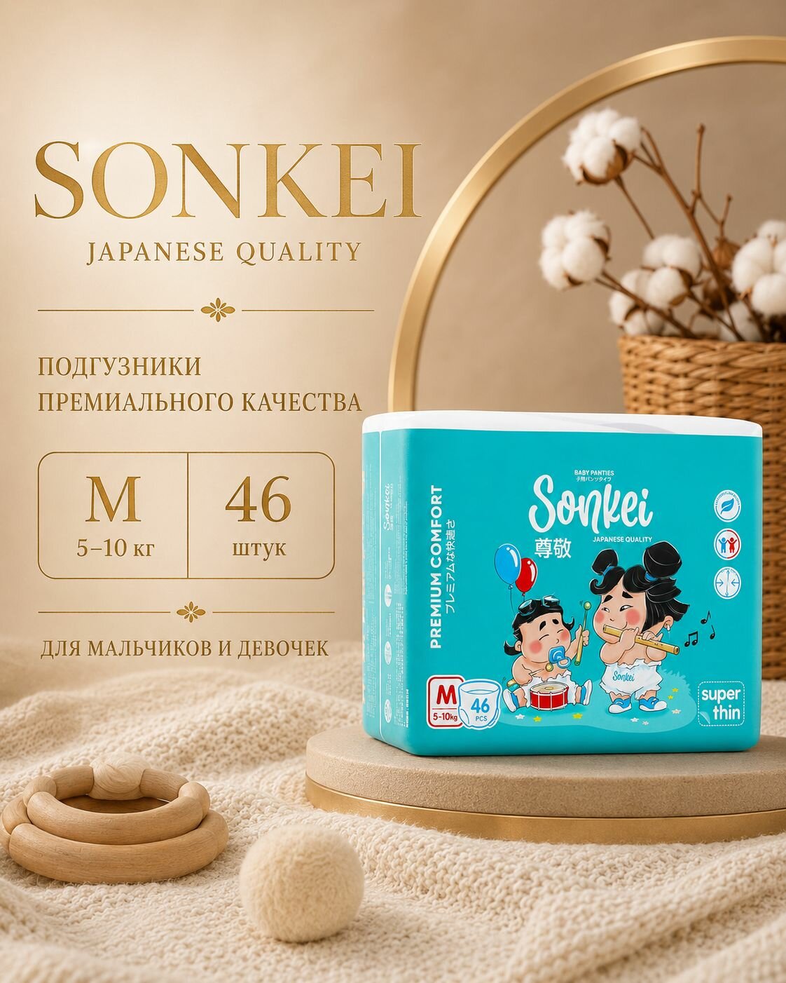 Подгузники трусики Sonkei для детей размер M 5-10 кг, 46 штук супер тонкие Сонкей