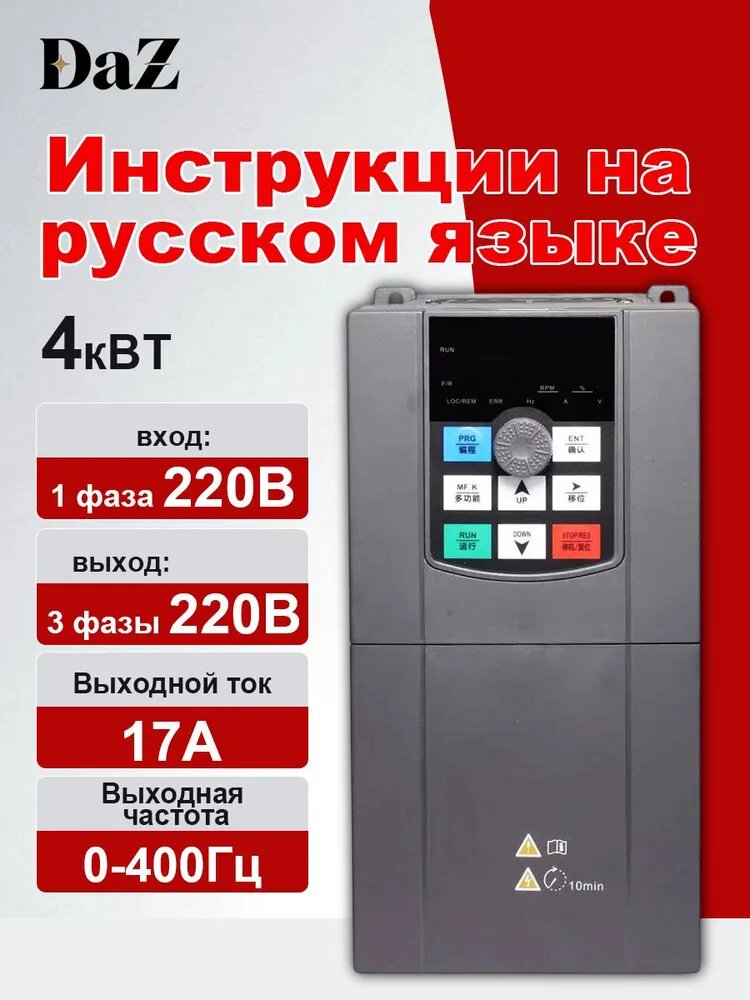 Частотный преобразователь DaZ 4 кВт однофазный вход 220 В трехфазный выход 220 В