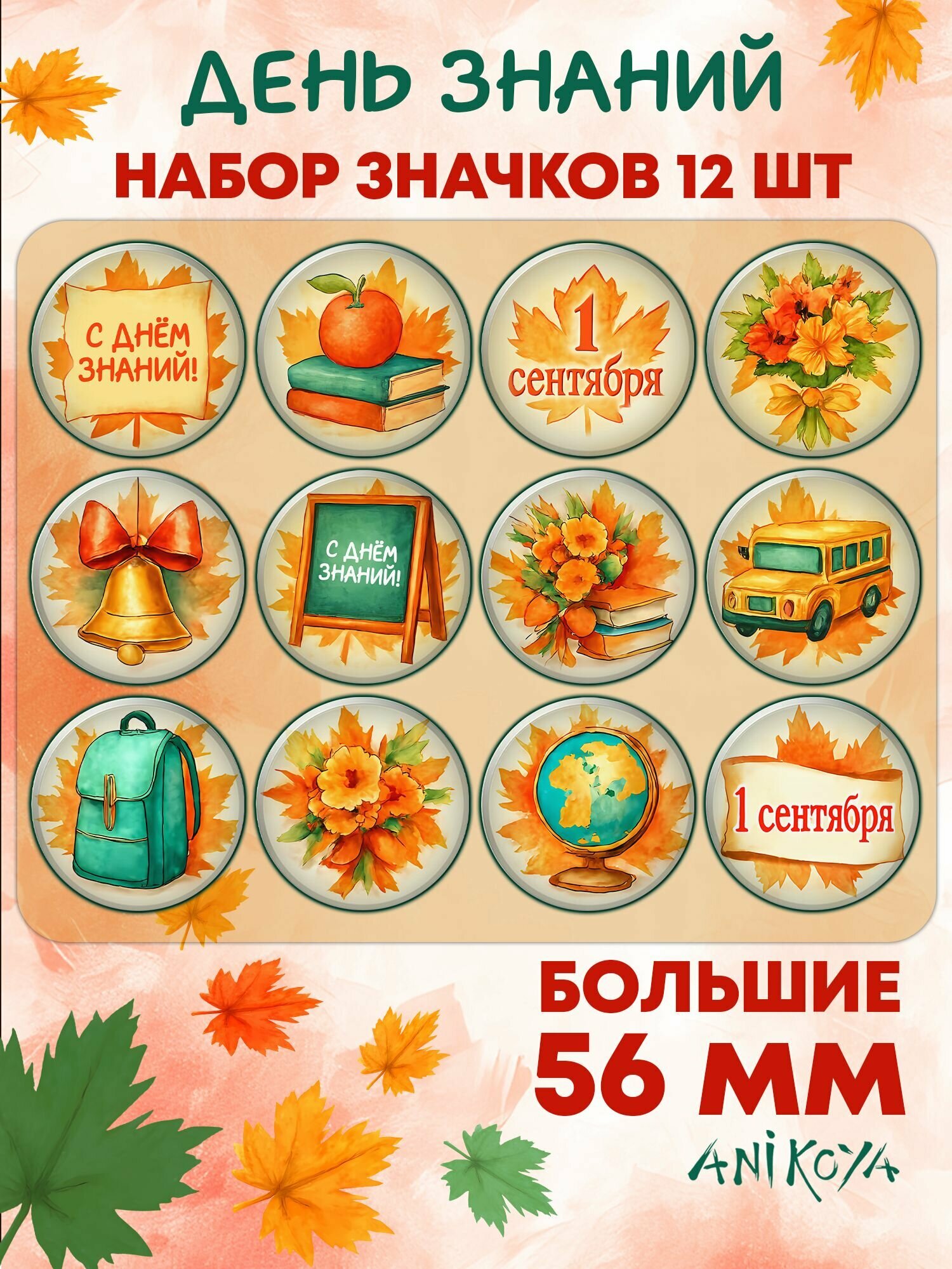 Значки на рюкзак с днем знаний