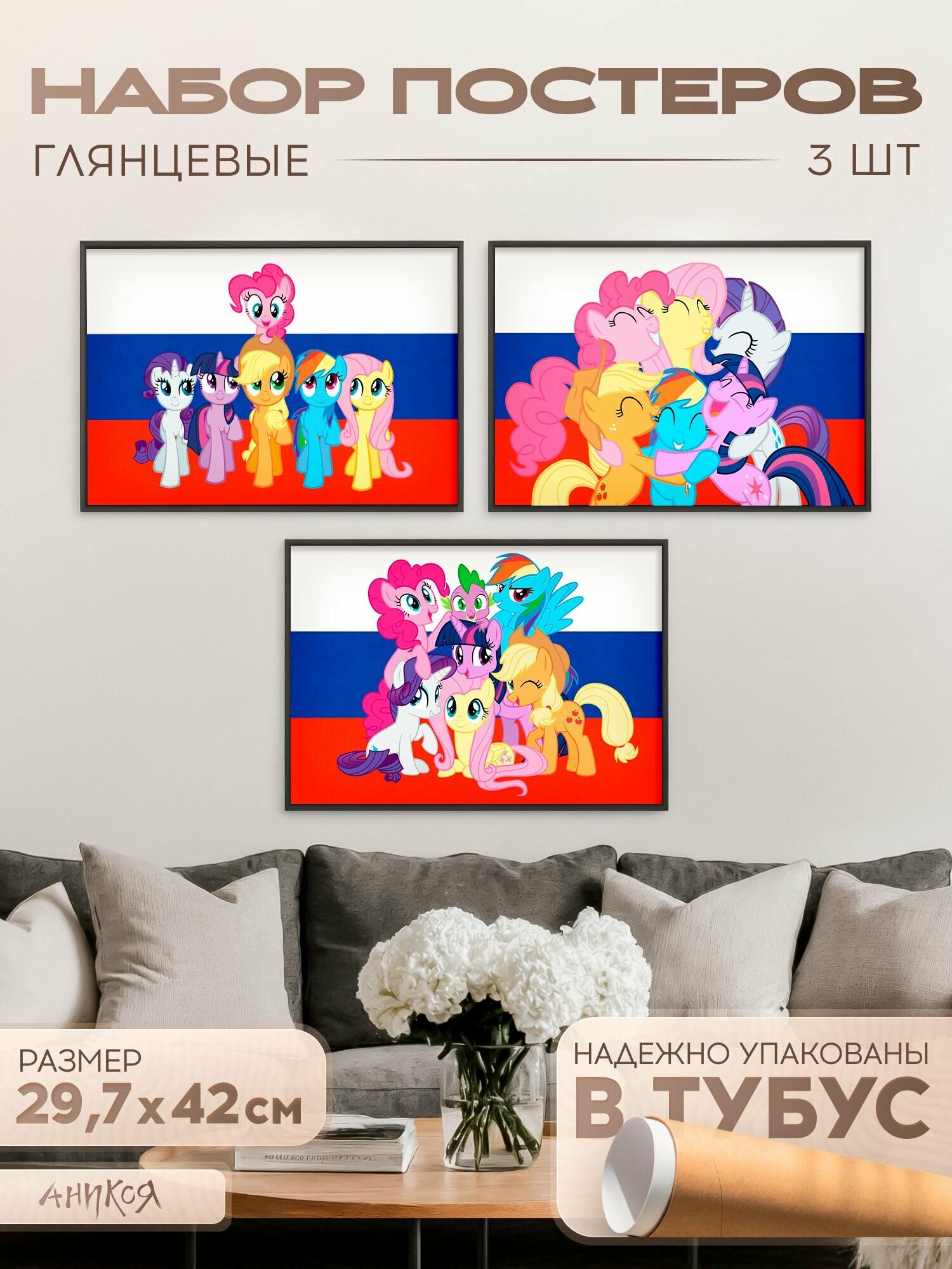 Постеры на стену интерьерные пони на фоне флага России