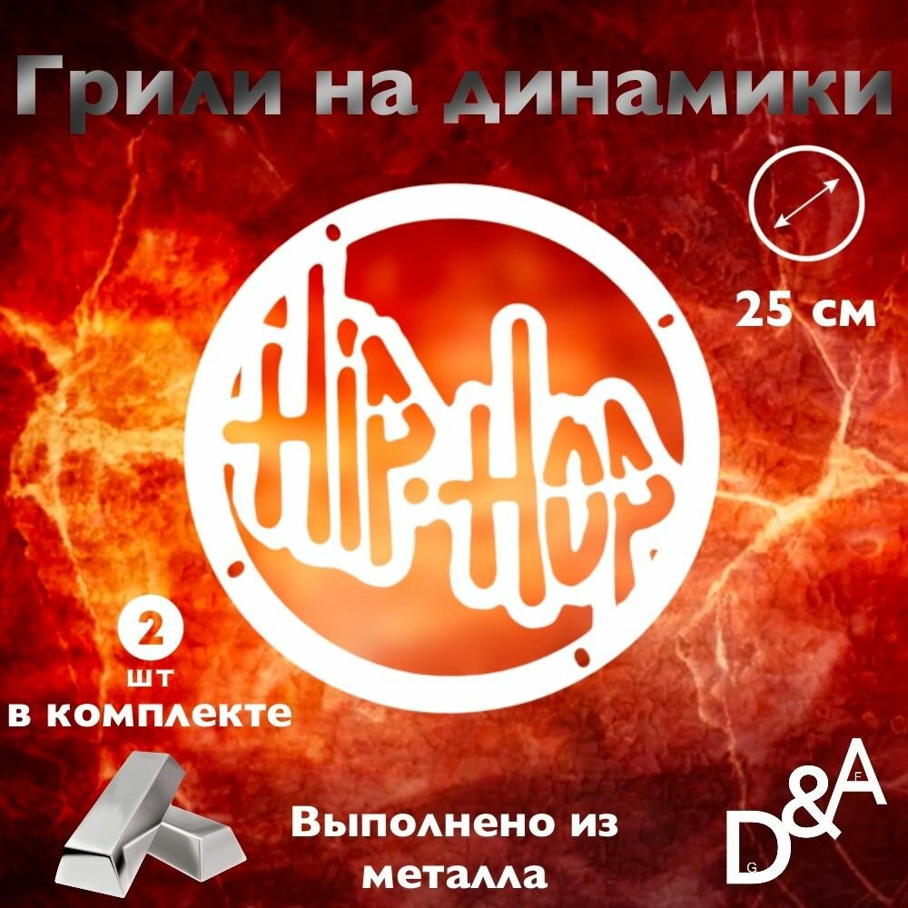 Грили на динамики "Хип хоп2" 25 см