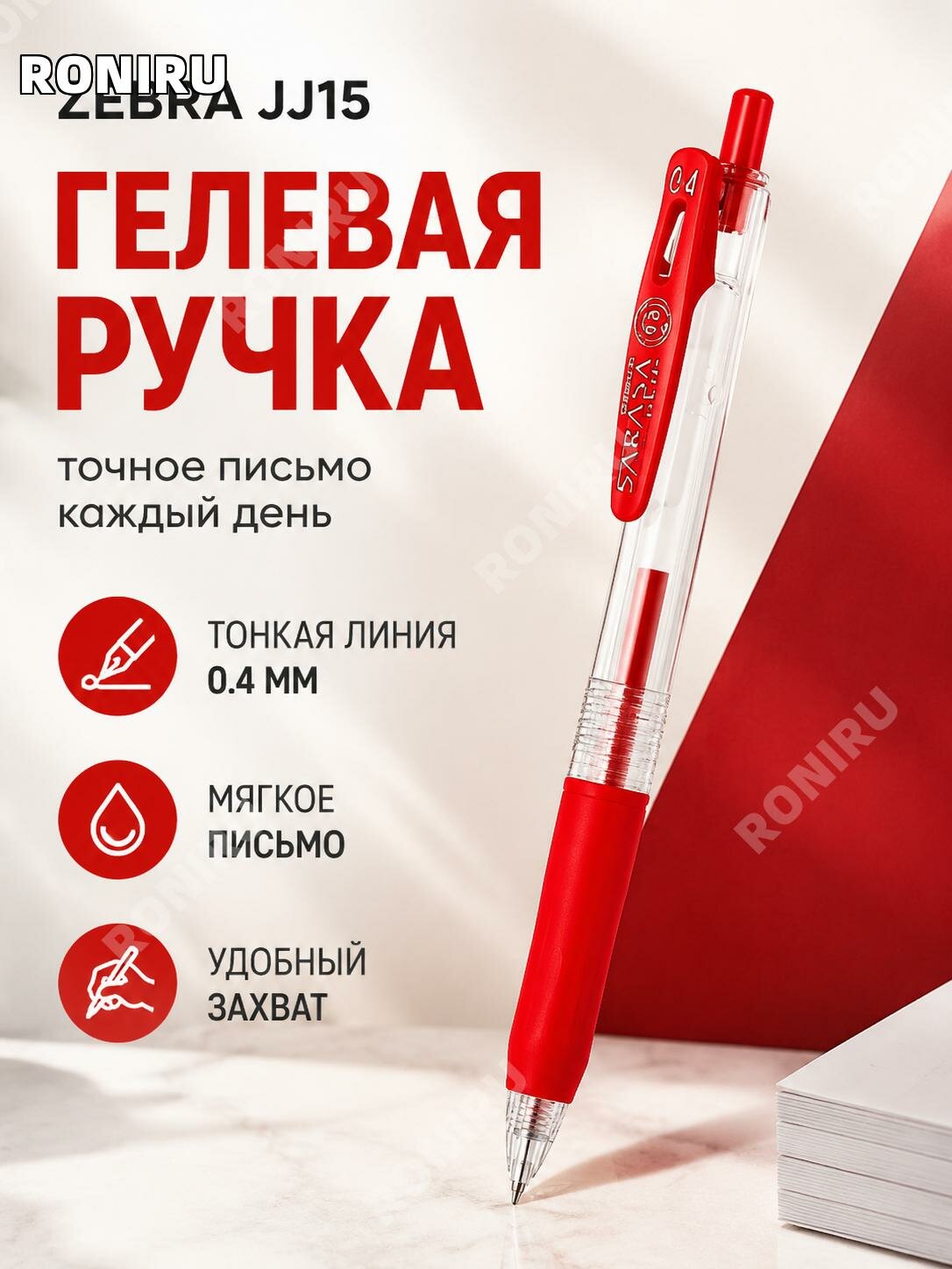 Гелевая ручка Zebra JJS15,0,4 мм, красная, нажимная,1 шт.