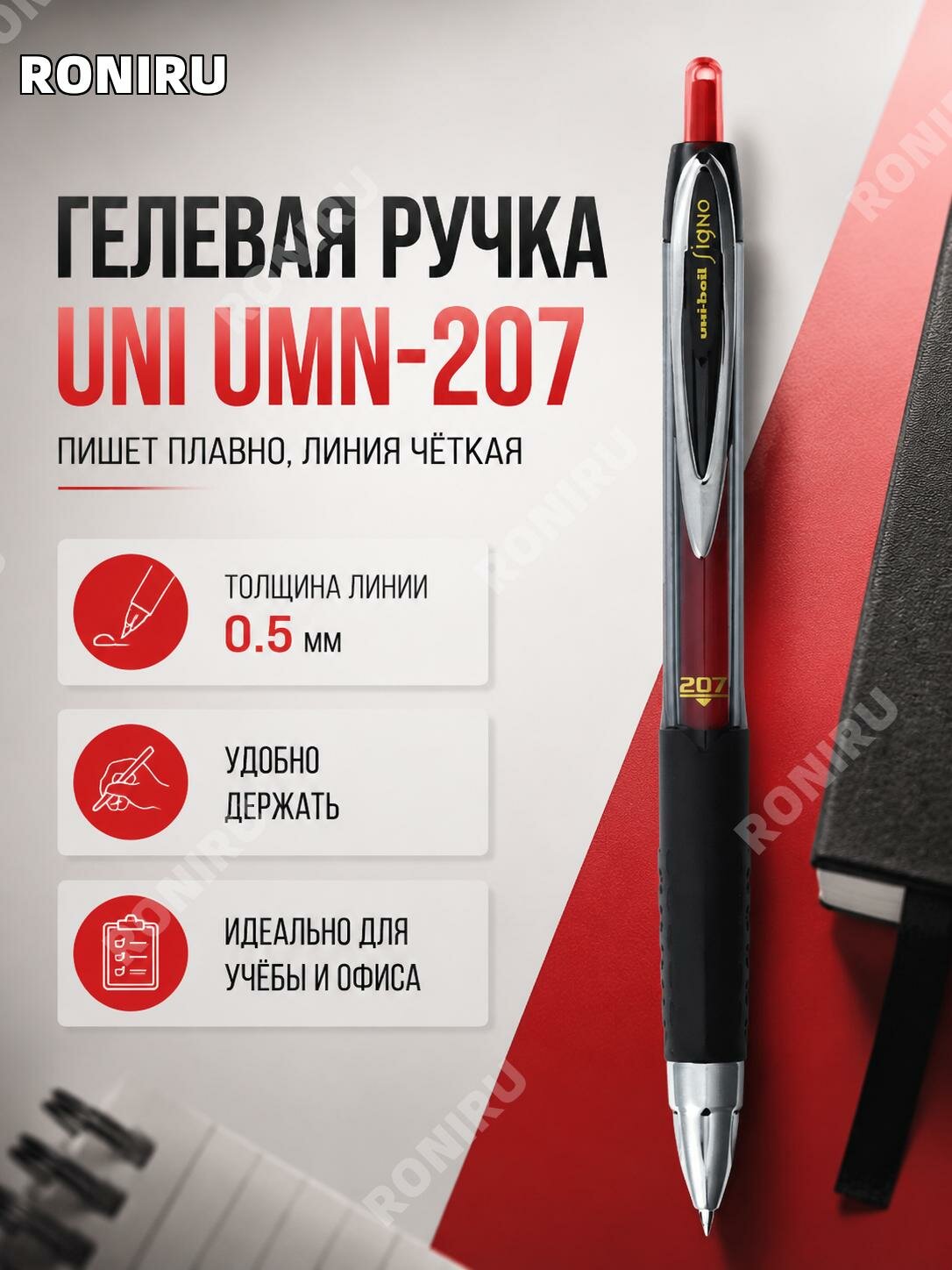 Гелевая ручка Uni Mitsubishi UMN-207, нажимная,0,5 мм, красная