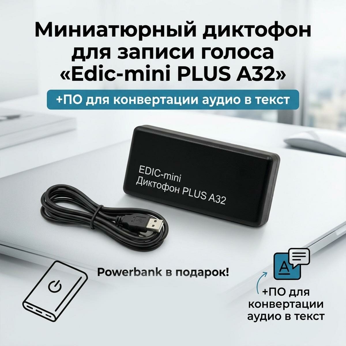 Профессиональный цифровой микро диктофон - Эдик-mini плюс mod: A-32 (E1821EU) + 2 подарка (Power-bank 10000 mAh + программа для перевода аудио в текс