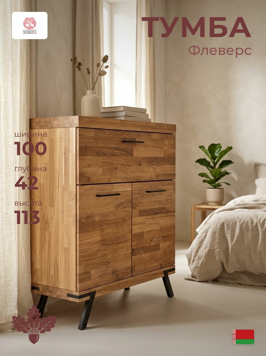 Буфет, Флеверс, 100x42x113 см, массив дуба, бежевый, напольная, деревянная, MAKOSA