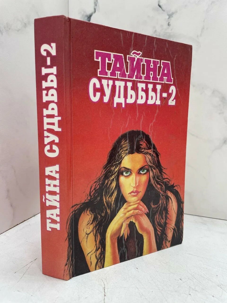 Тайна судьбы-2