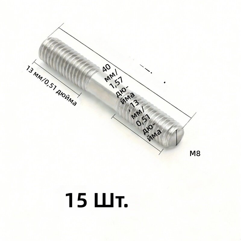 Двусторонние резьбовые шпильки M8x40 из нержавеющей стали, набор 15 шт, полная резьба, коррозионностойкие, для прецизионной сборки медицинского оборудования