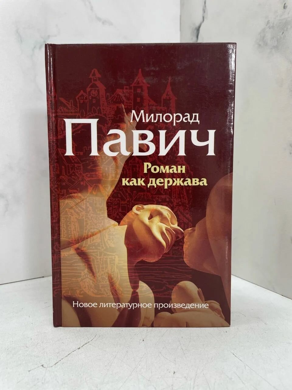 Роман как держава. — фото 1