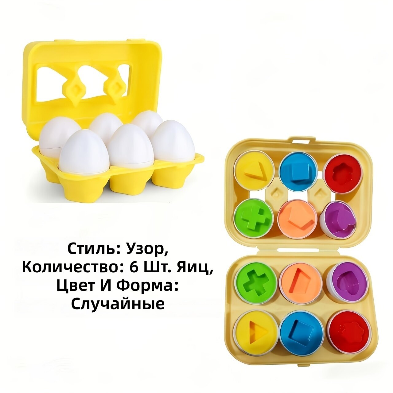 Набор пасхальных игрушек для сортировки форм и цветов, 6 яиц, формы и цвета случайные