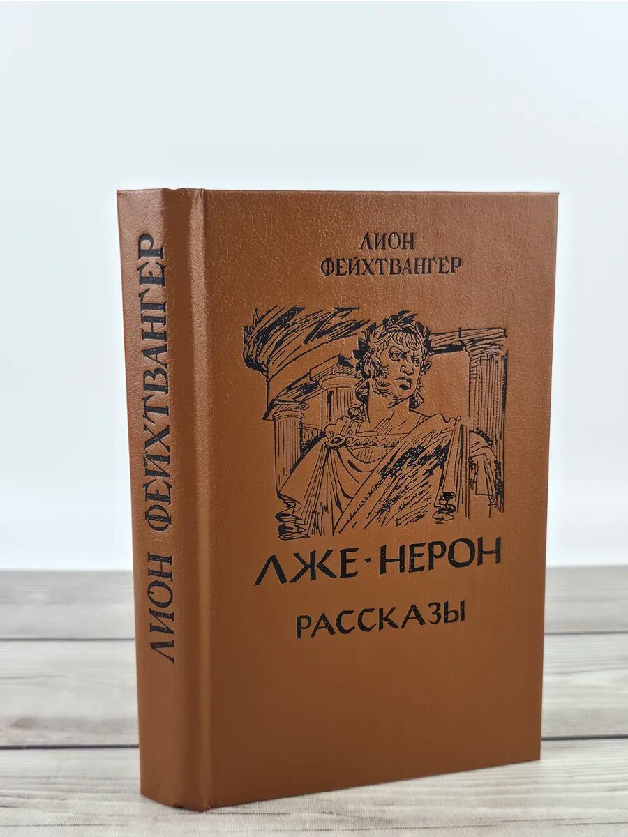 Лже-Нерон. Рассказы | Фейхтвангер Лион 1993