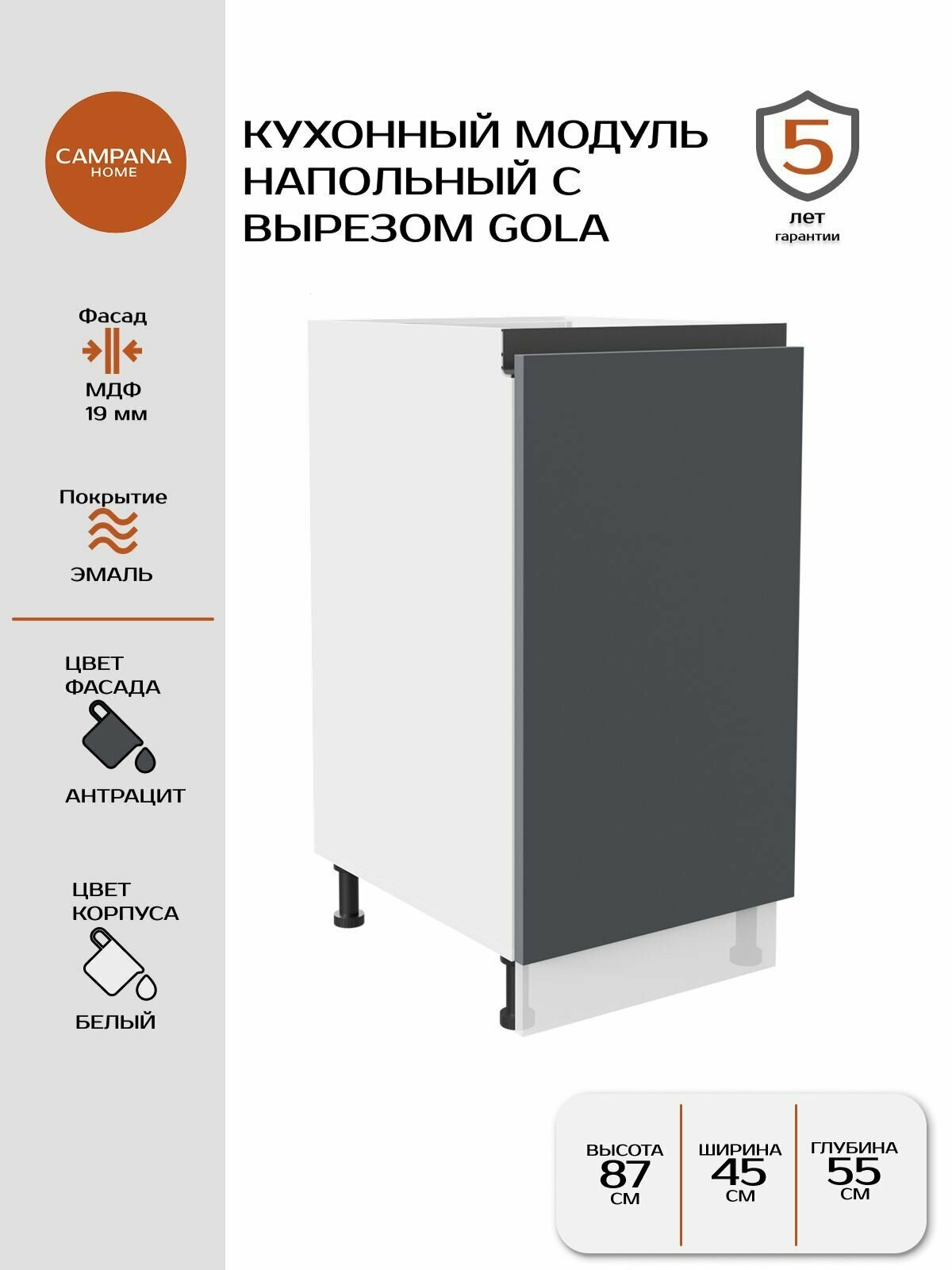 Модуль напольный, Антрацит Гладкий, 45х87х55 см, корпус ДСП / фасад МДФ, GOLA Campana home