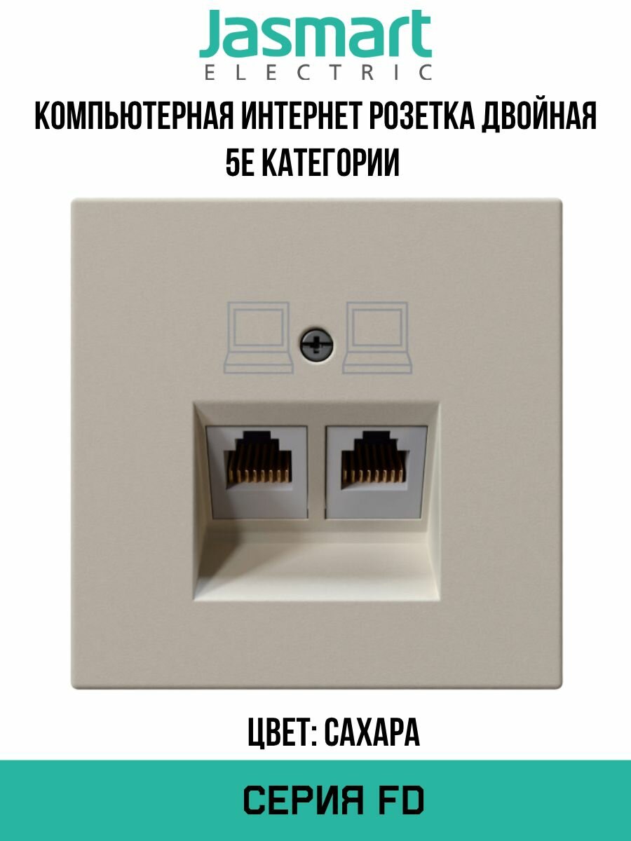 Розетка компьютерная двойная JASMART FD категория 5e