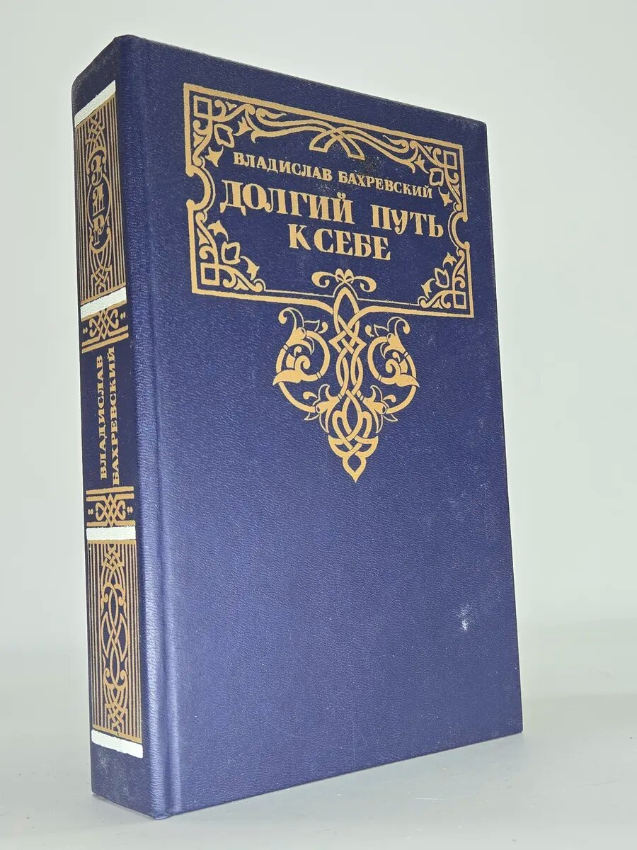 Долгий путь к себе