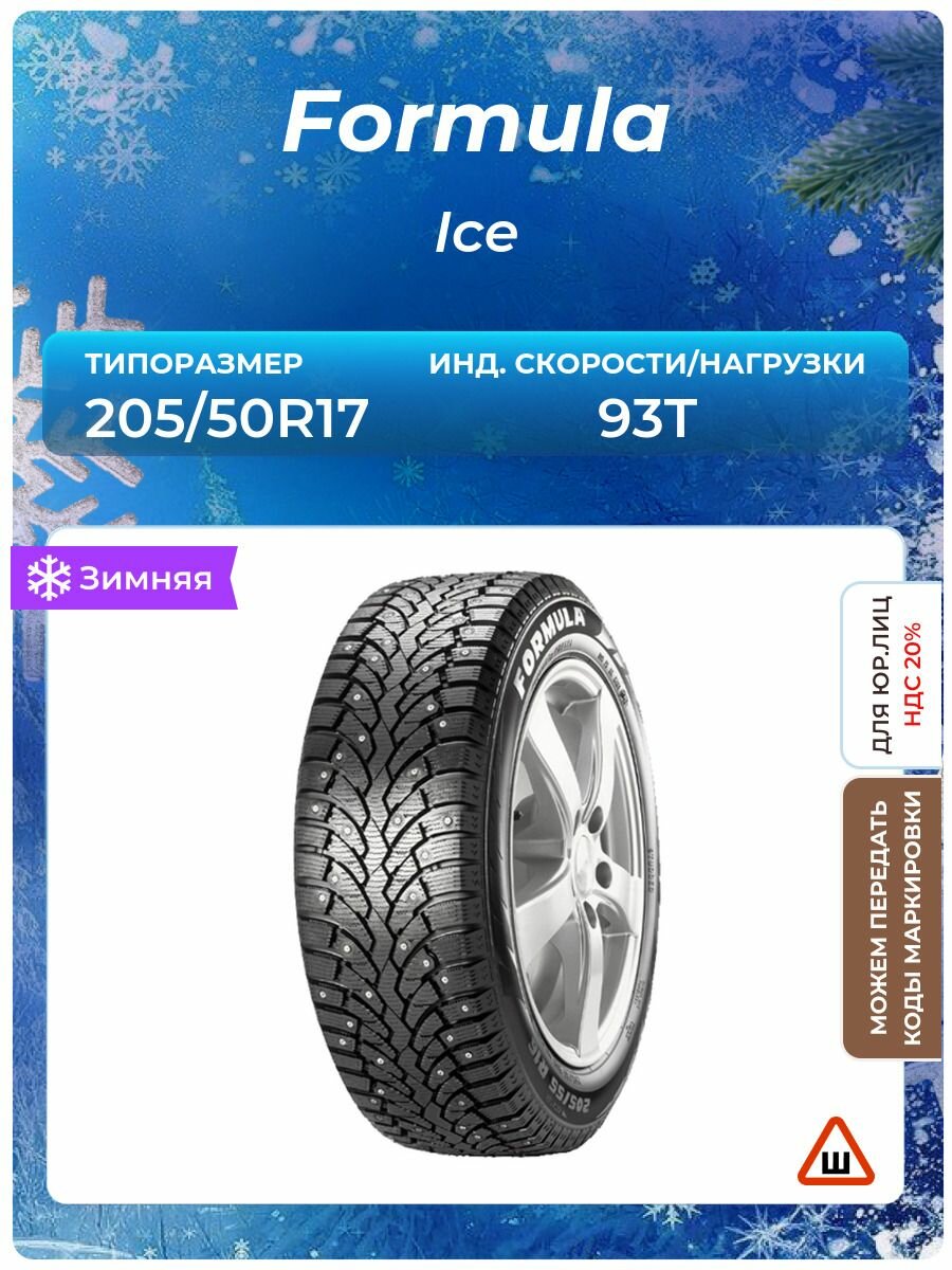 Шина Formula Ice 205/50R17 93T шипованные