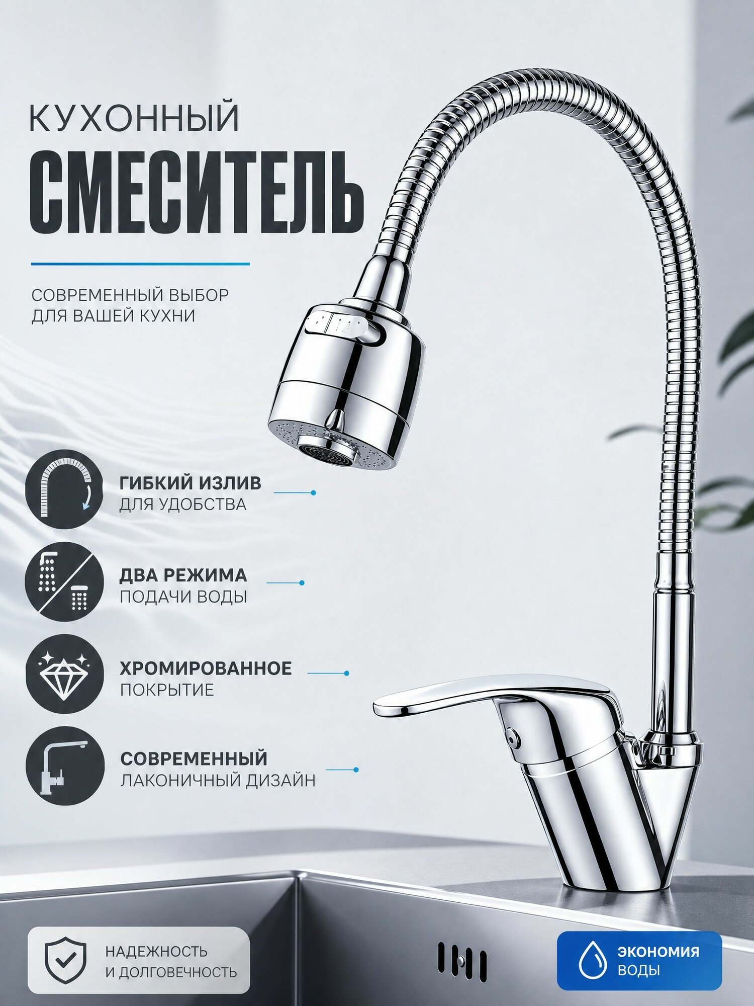 Смеситель для кухни с гибким изливом и поворотной насадкой, Артикул: 5565397844
