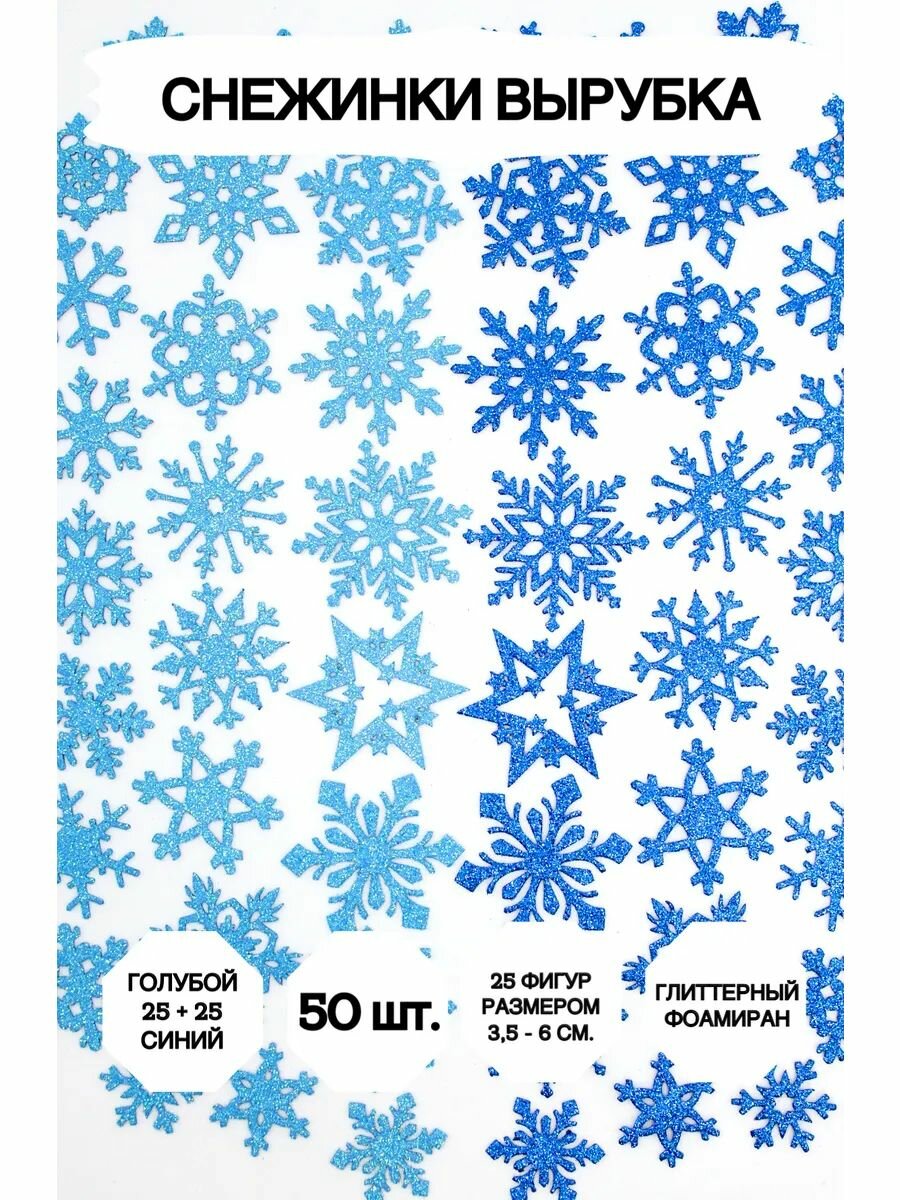 Снежинки блестящие из фоамирана 50 штук, голубоуй+синий