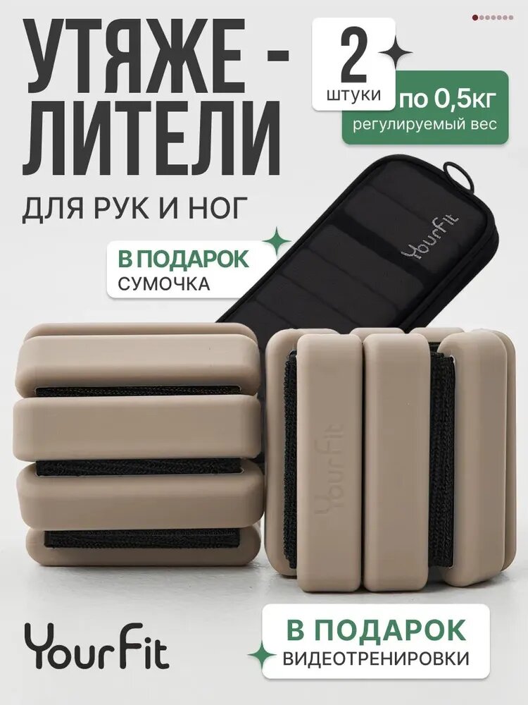 Утяжелители для ног, для рук, 0,5кг бежевые YourFit