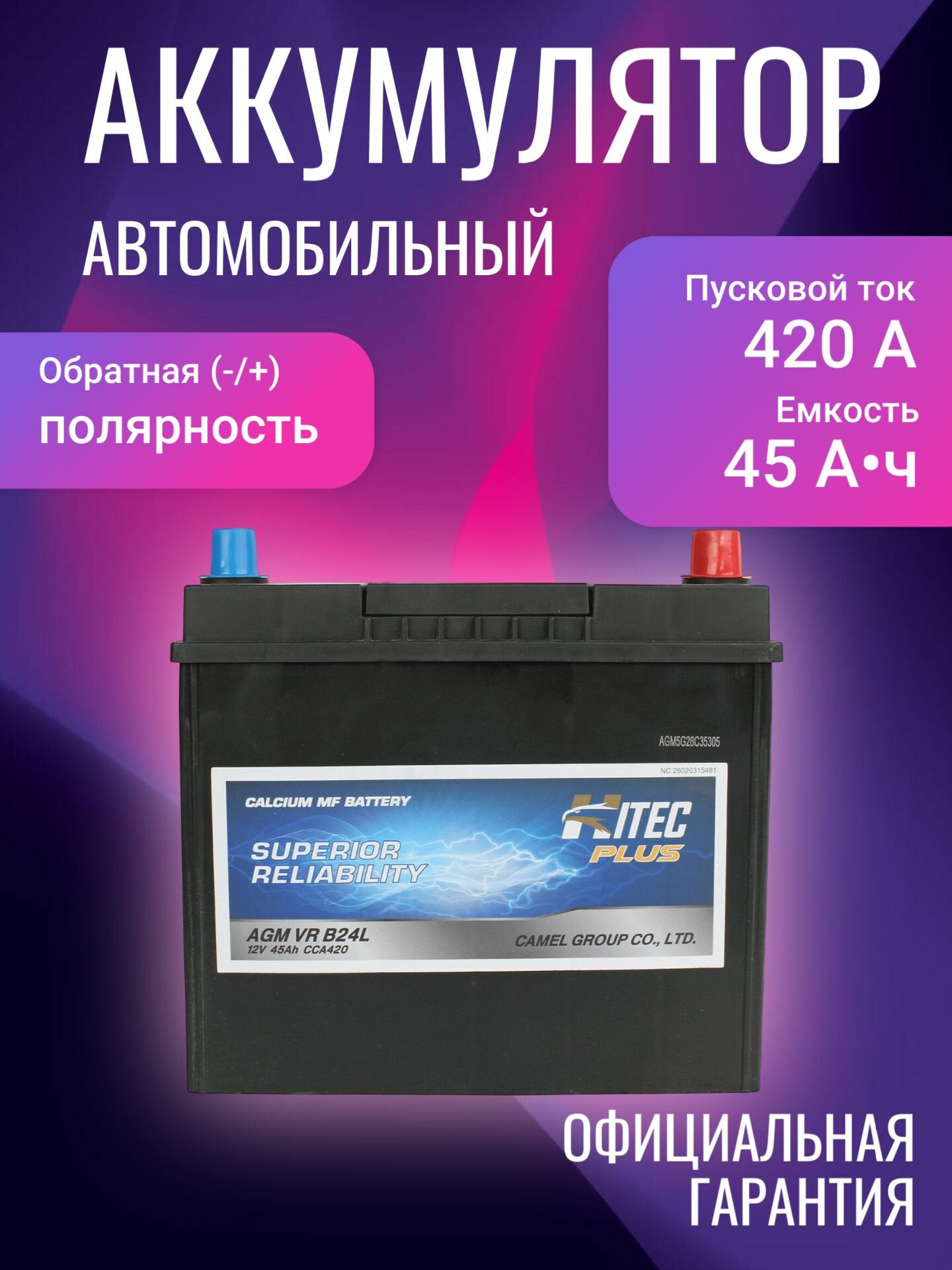 Аккумулятор автомобильный HITEC VR B24L 12В 45Ач 420А, Обратная полярность