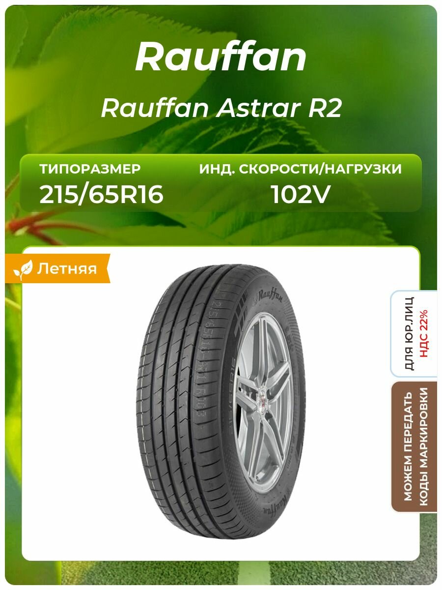 Шина Rauffan Rauffan Astrar R2 215/65R16 102V