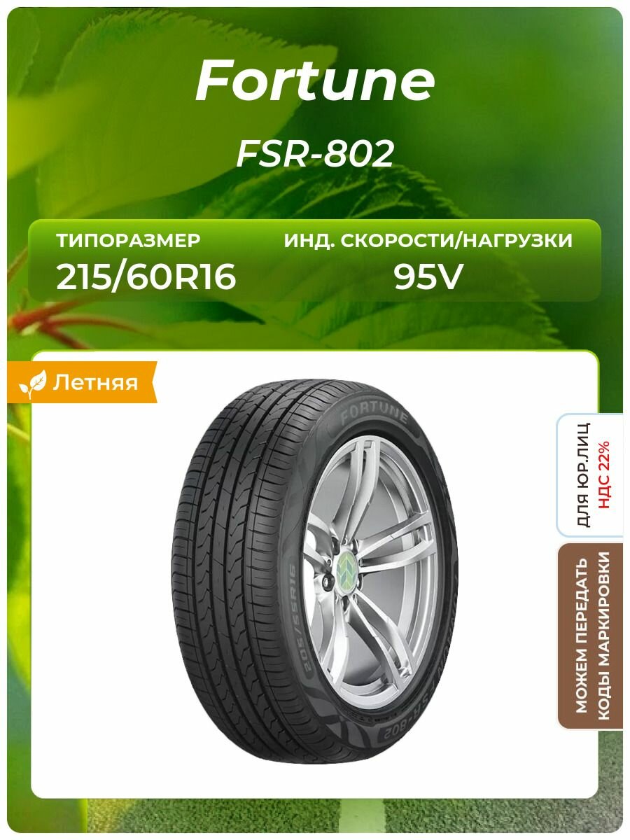 Шина Fortune FSR-802 215/60R16 95V