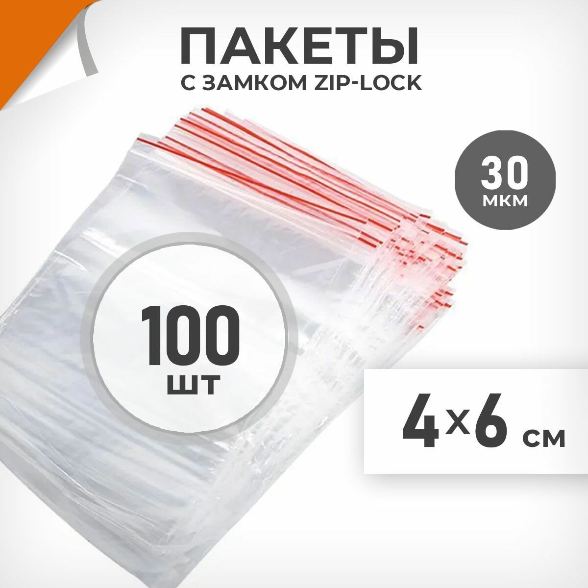 100 шт. Зип пакеты 4х6 см , 30 мкм. Мелкие зиплок пакеты Драйв Директ
