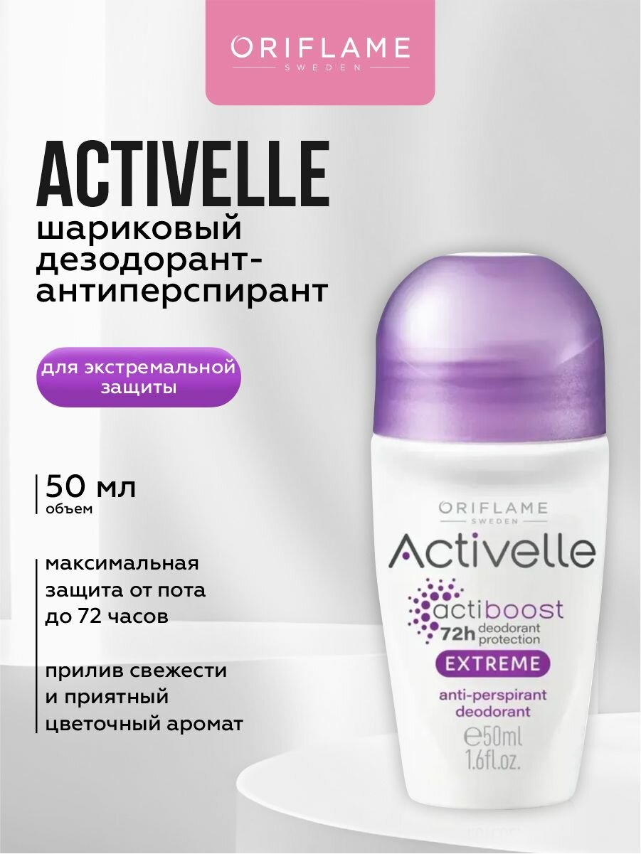 Дезодорант антиперспирант женский шариковый Oriflame Activelle для экстремальной защиты 50 мл