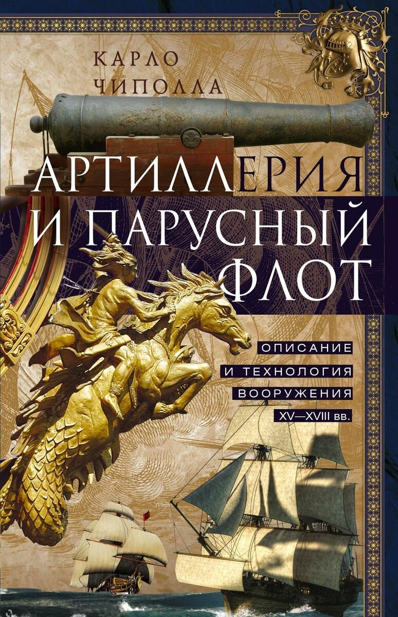 Артиллерия и парусный флот