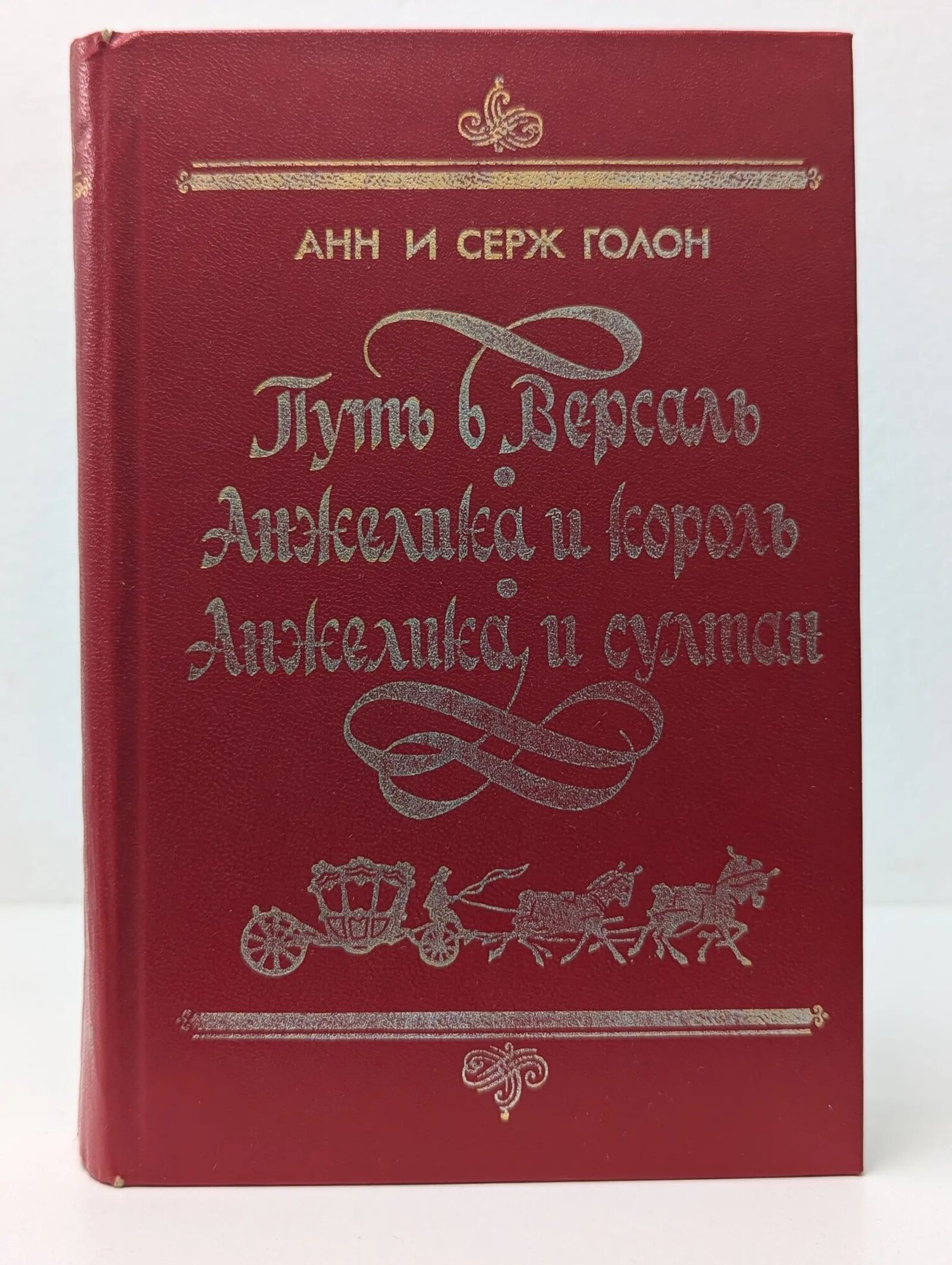 Путь в Версаль. Анжелика и король. Анжелика и султан Голон Анн, Голон Серж 1991