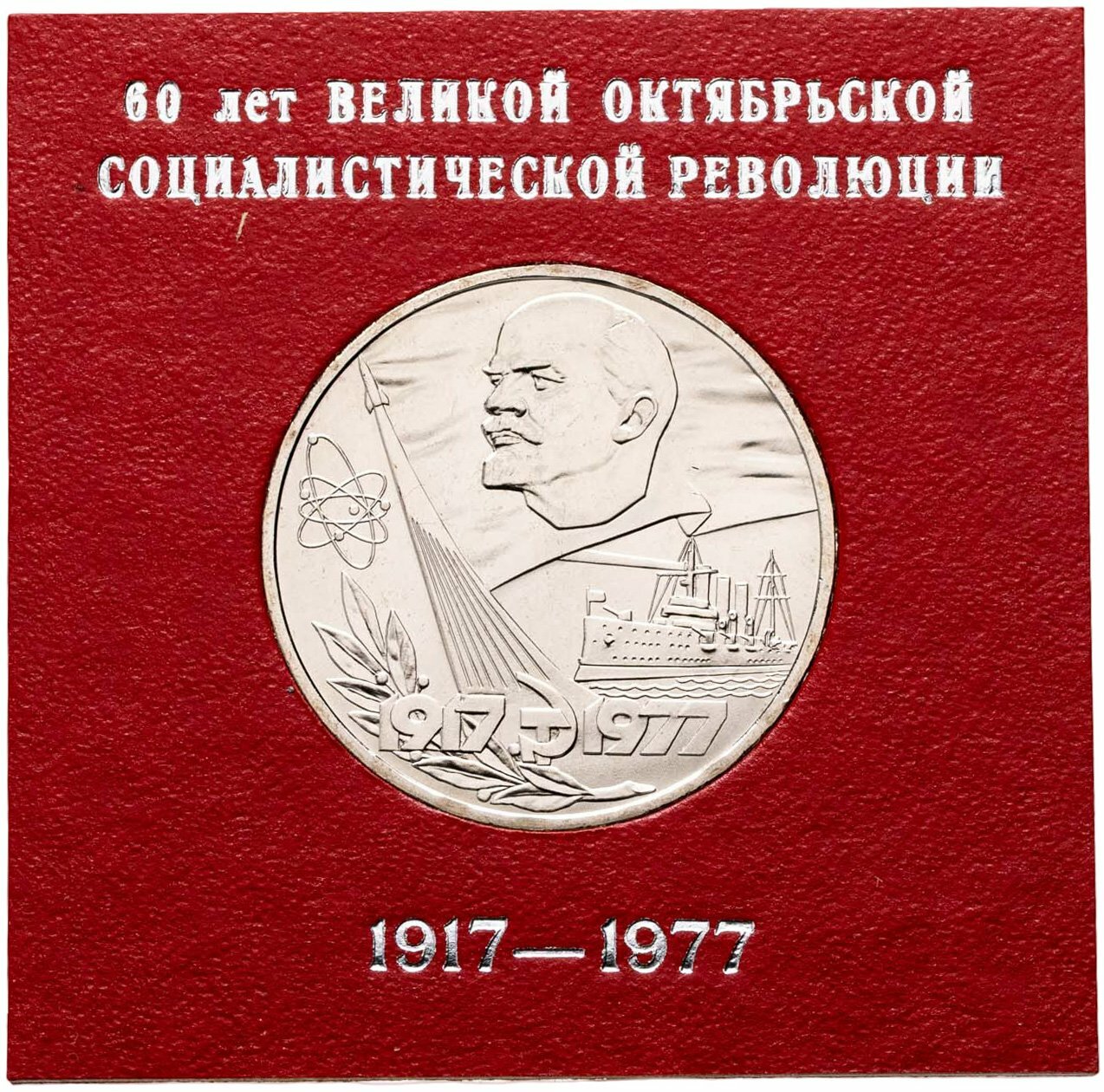 1 рубль 1977 60 лет Великой Октябрьской социалистической революции, Мельхиор медь-никель, в сохранности BUNC