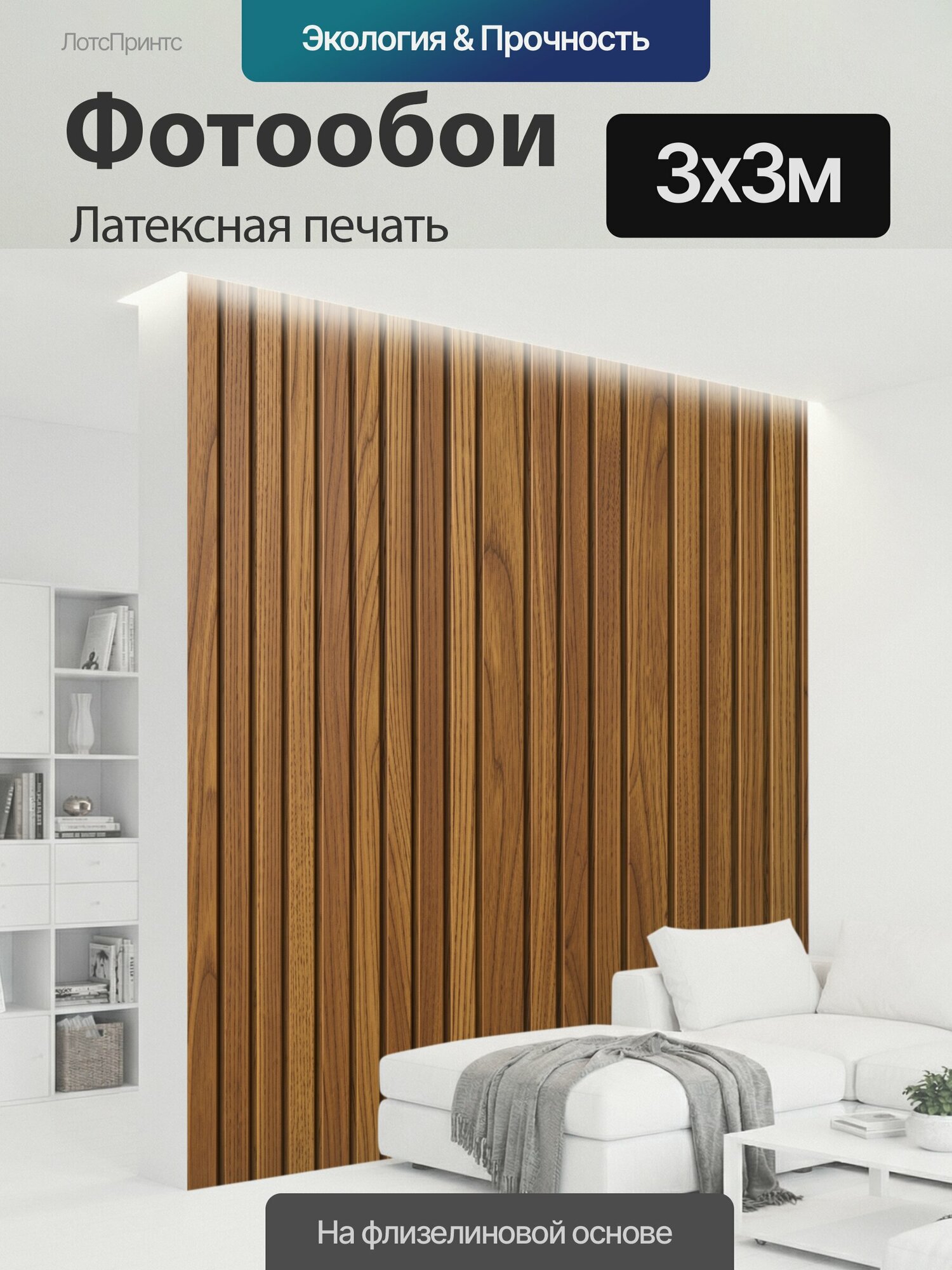 Фотообои моющиеся ударопрочные "Фактура деревянных досок. Горизонтальная текстура деревянных планок с разной толщиной и прожилками. Тёплая палитра." 300x300 см. латексная печать