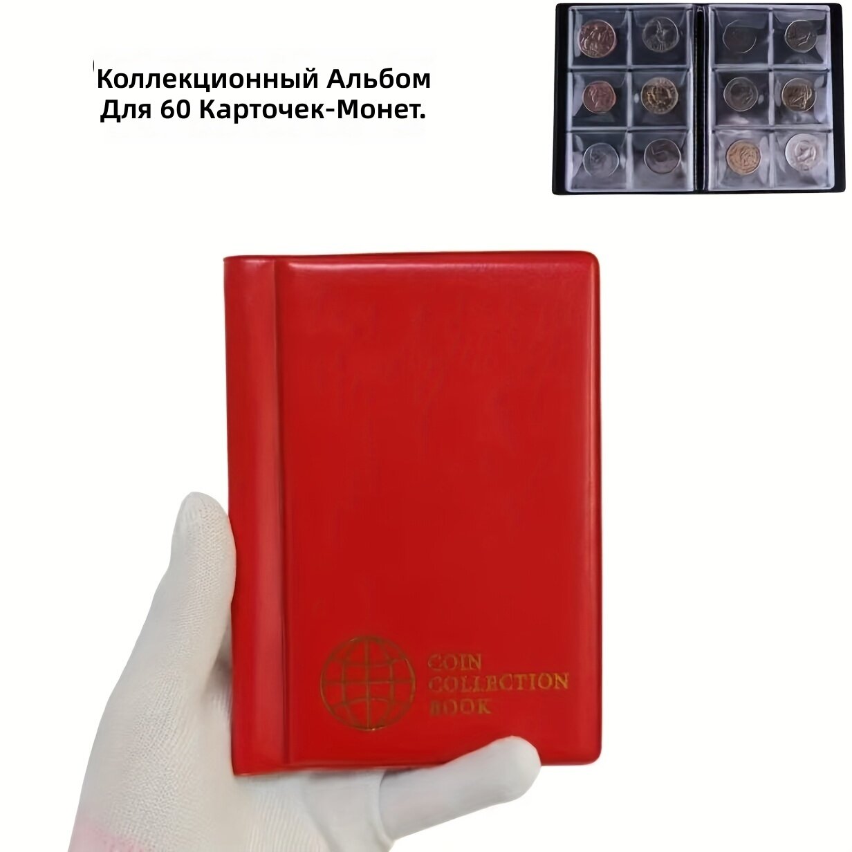 Альбом для памятных и старинных монет, 60 ячеек, красный