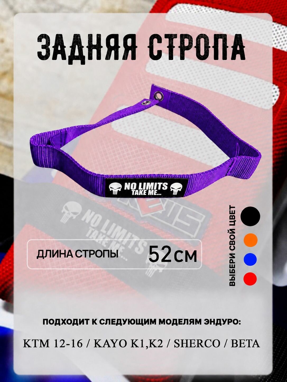 Буксировочная стропа задняя KTM 17-19, Husqvarna 20-25, Kews k16 фиолетовая