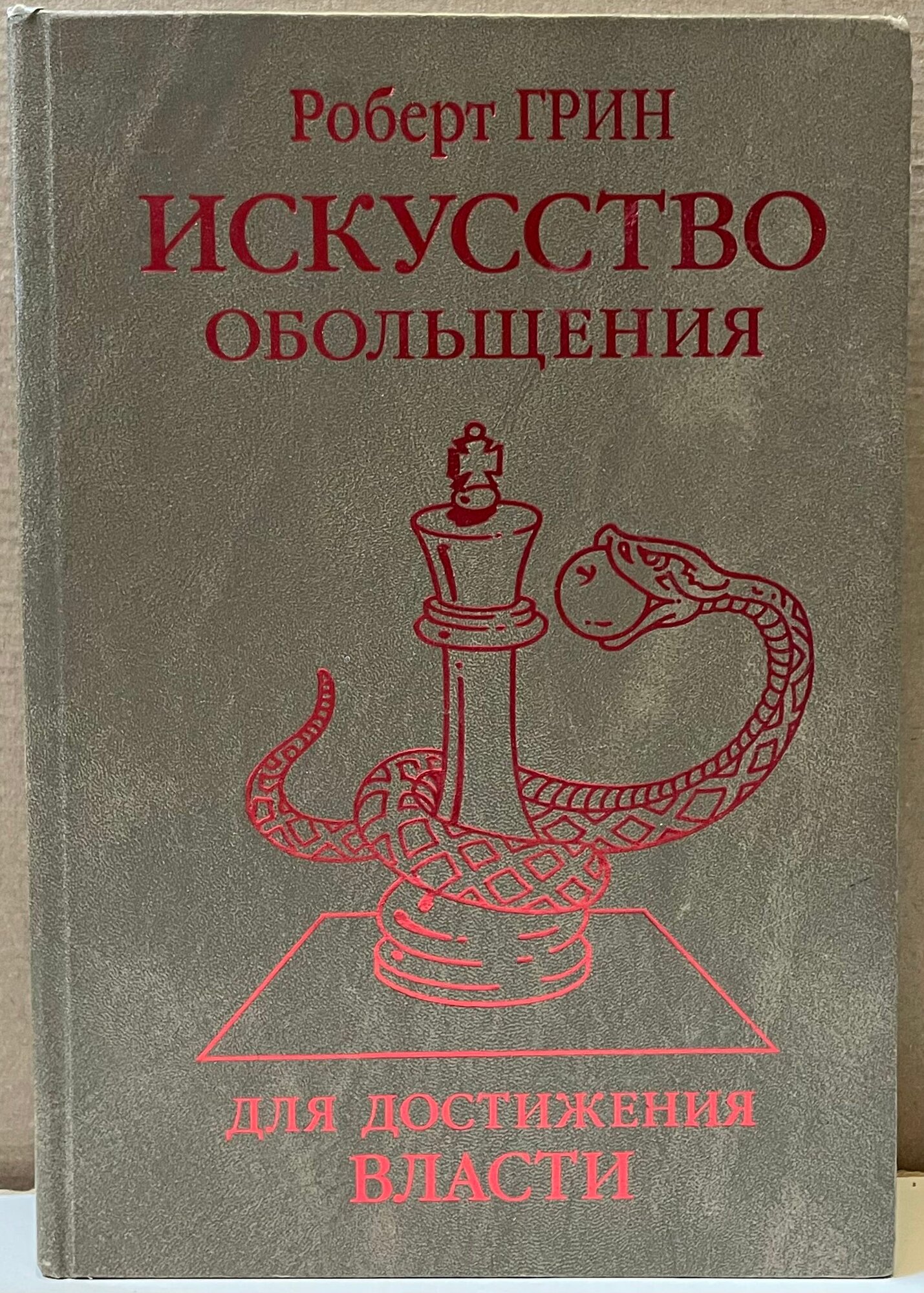 Искусство обольщения для достижения власти