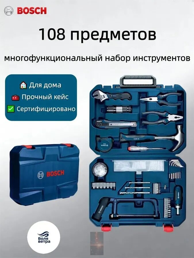 BOSCH Набор домашних многофункциональных инструментов 108 предметов универсальный комплект для ремонта и DIY