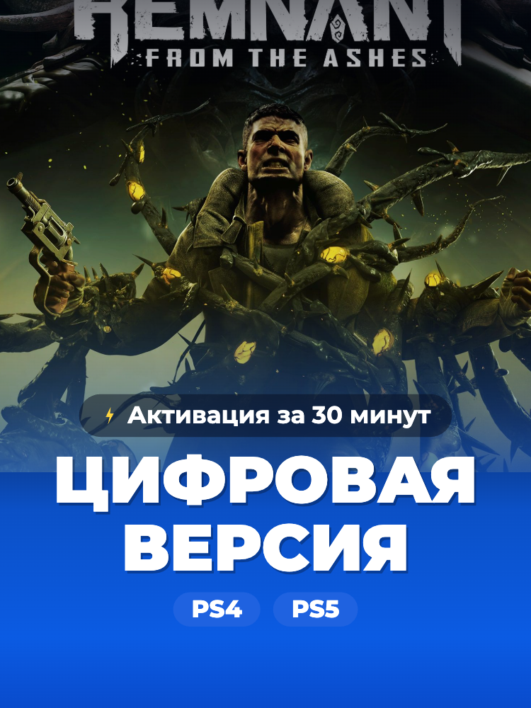 Игра Remnant: From the Ashes для PlayStation 5, цифровая версия, без диска
