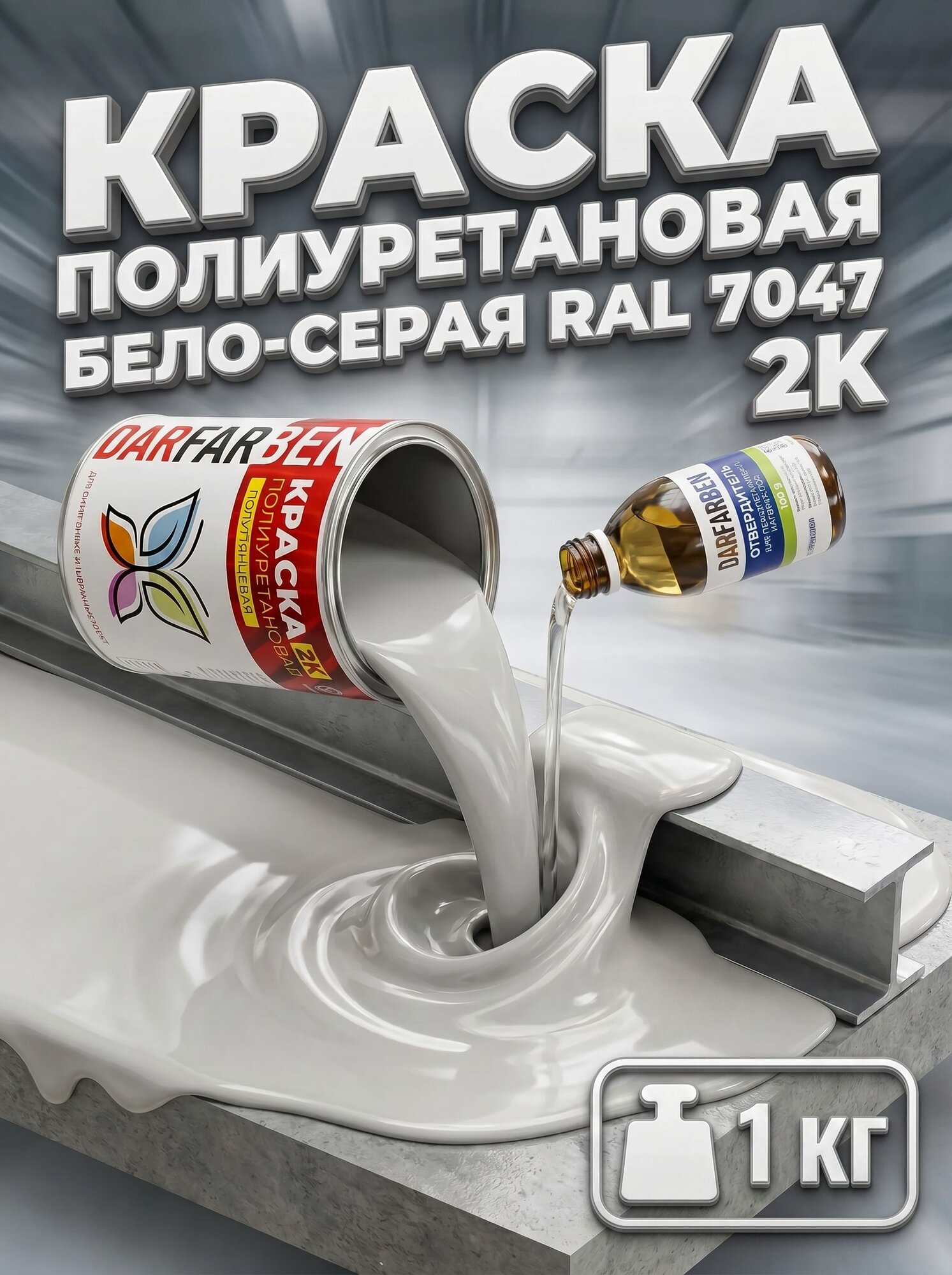 Полиуретановая краска для металла, бетона, дерева, пластика 1 кг полуглянцевая бело-серая DARFARBEN декоративная эмаль для фасада, забора, крыши, дверей, окон ПВХ, мебели и пола