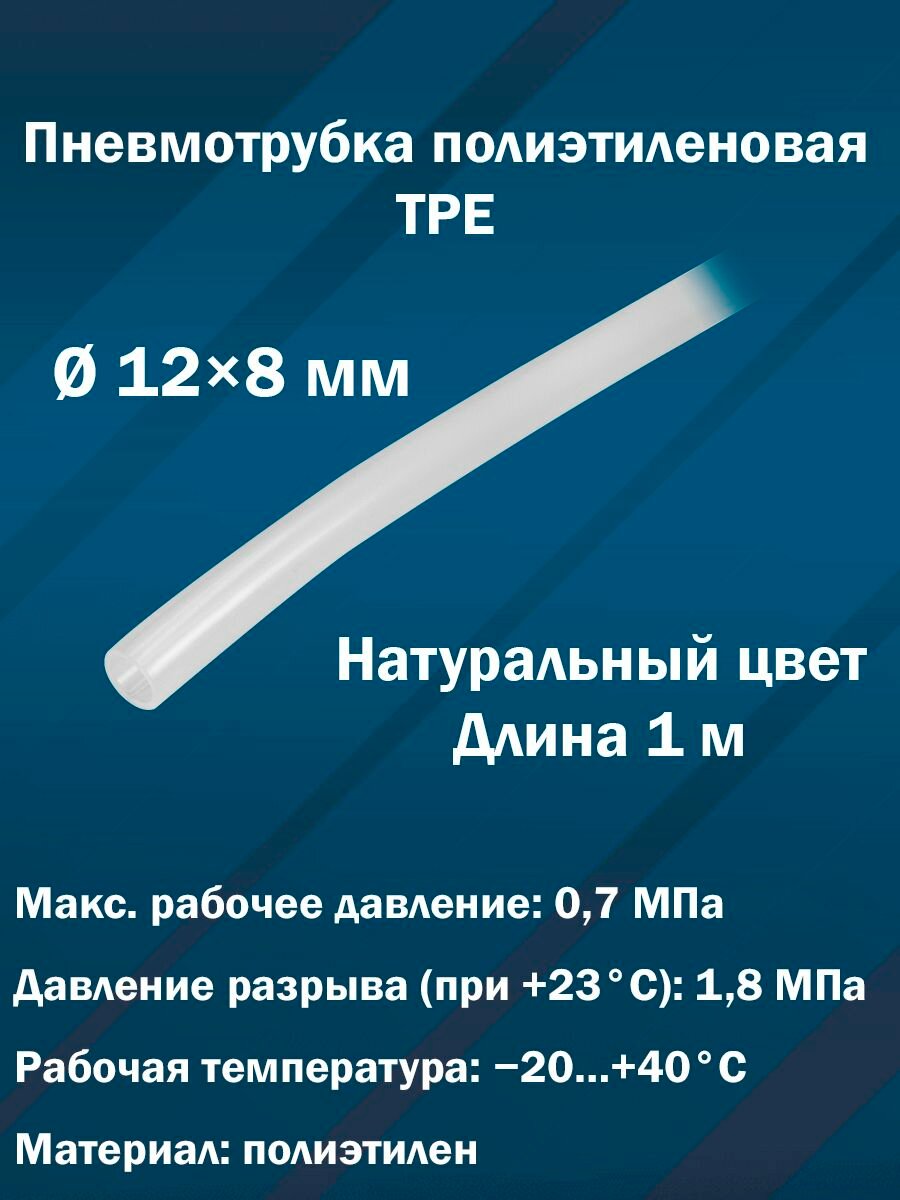 Трубка пневматическая полиэтиленовая TPE 12х8 мм (1 м, Натуральный цвет)
